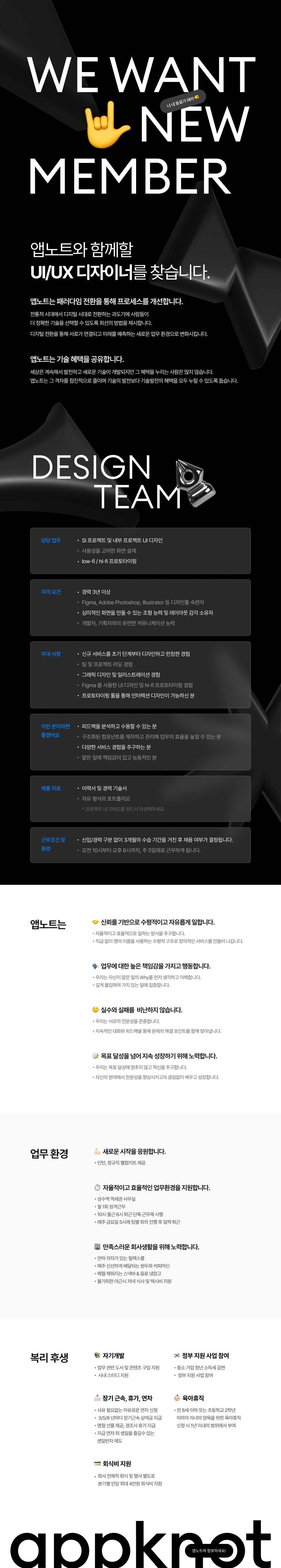 [appknot] [appknot] UI/UX 디자이너 경력자 채용공고(상시 채용) - 사람인